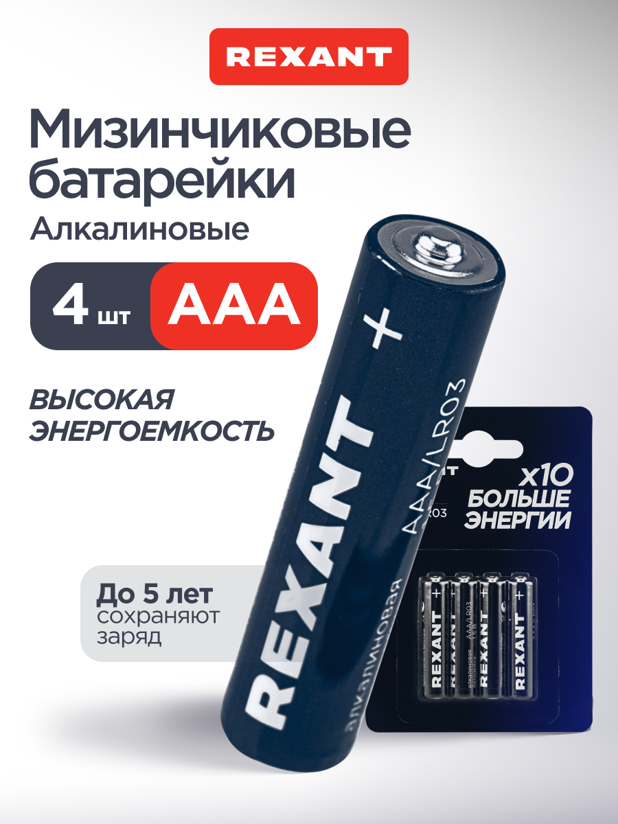 Батарейки алкалиновые AAA (LR03) REXANT мизинчиковые 1.5V, набор 4 шт, для дома, пультов и электроники