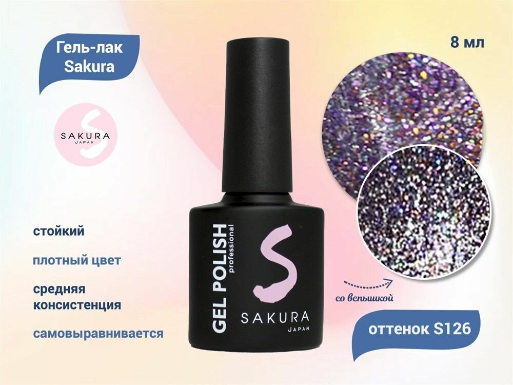 Гель-лак Sakura S126 светоотражающий с эффектом кошачий глаз, 8 мл