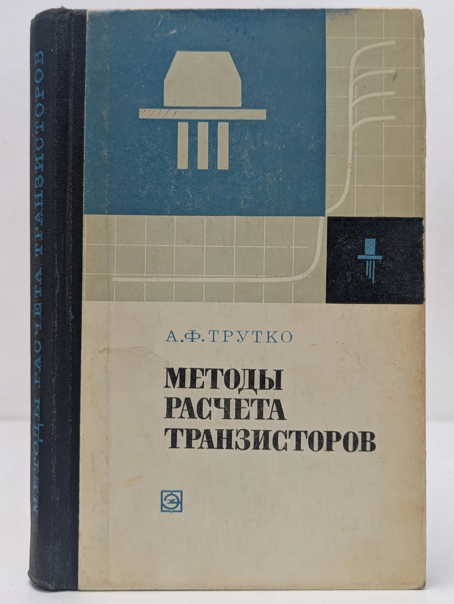 Методы расчёта транзисторов Трутко Анатолий Федорович 1971