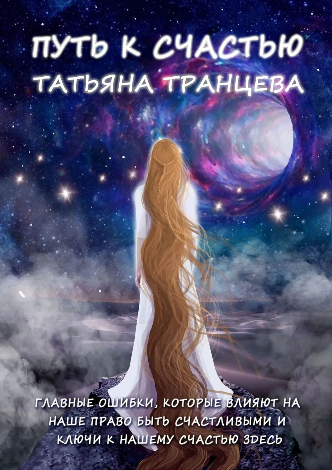 Путь к счастью. Главные ошибки, которые влияют на наше право быть счастливым, и Ключи к нашему сердцу здесь [Цифровая книга]