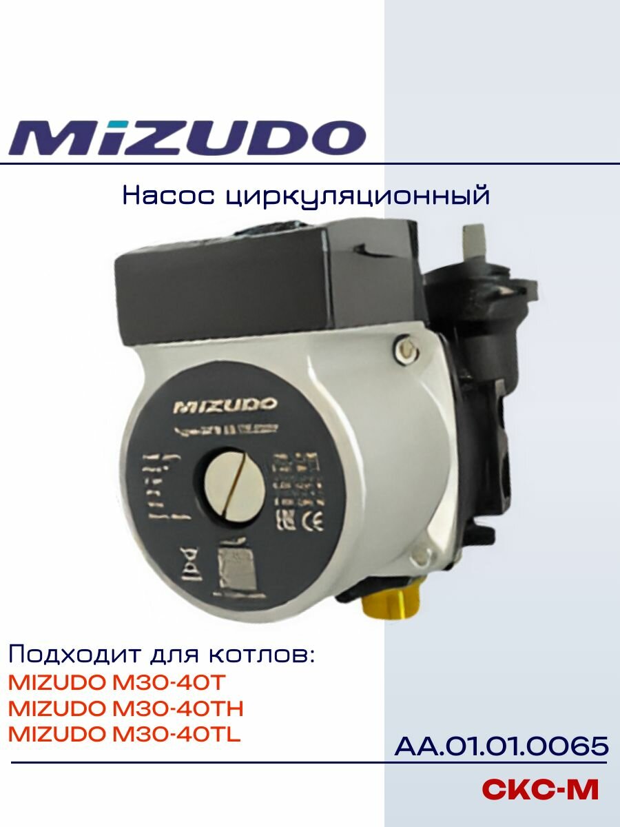 AA.01.01.0065 Насос циркуляционный для котлов Mizudo