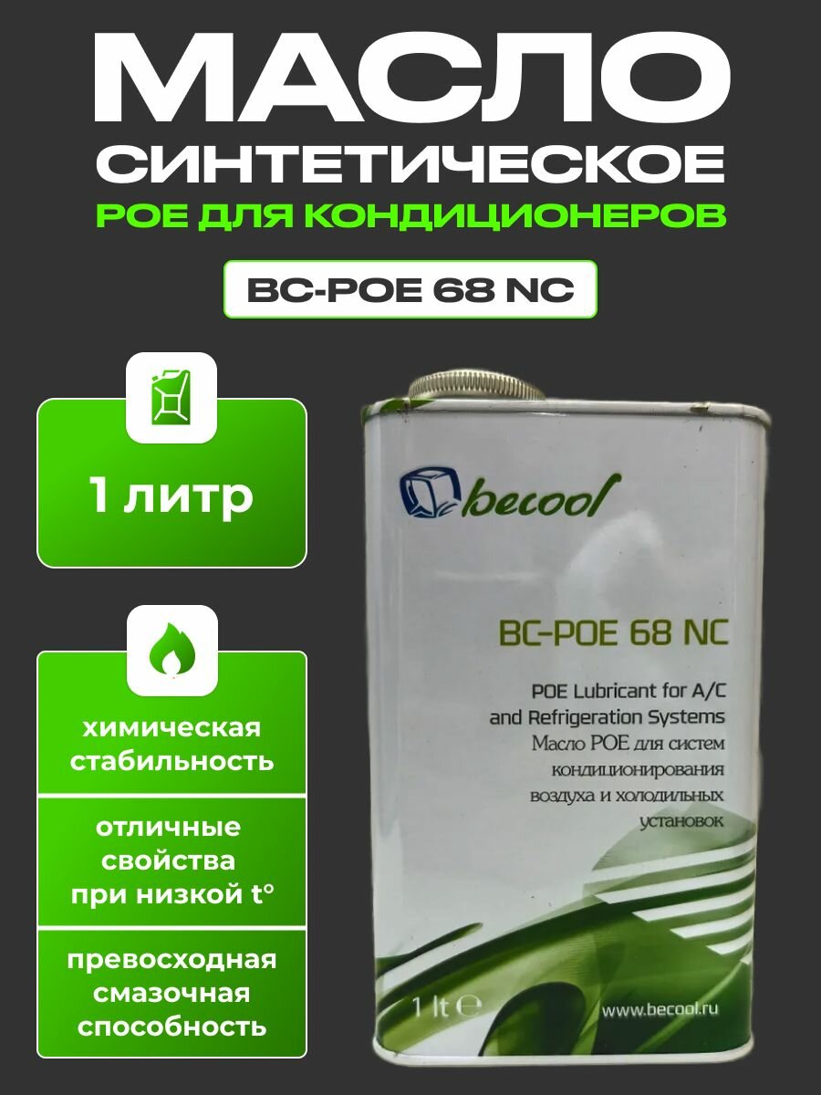 Масло синтетическое для компрессоров холодильных установок и кондиционеров. BC-POE68