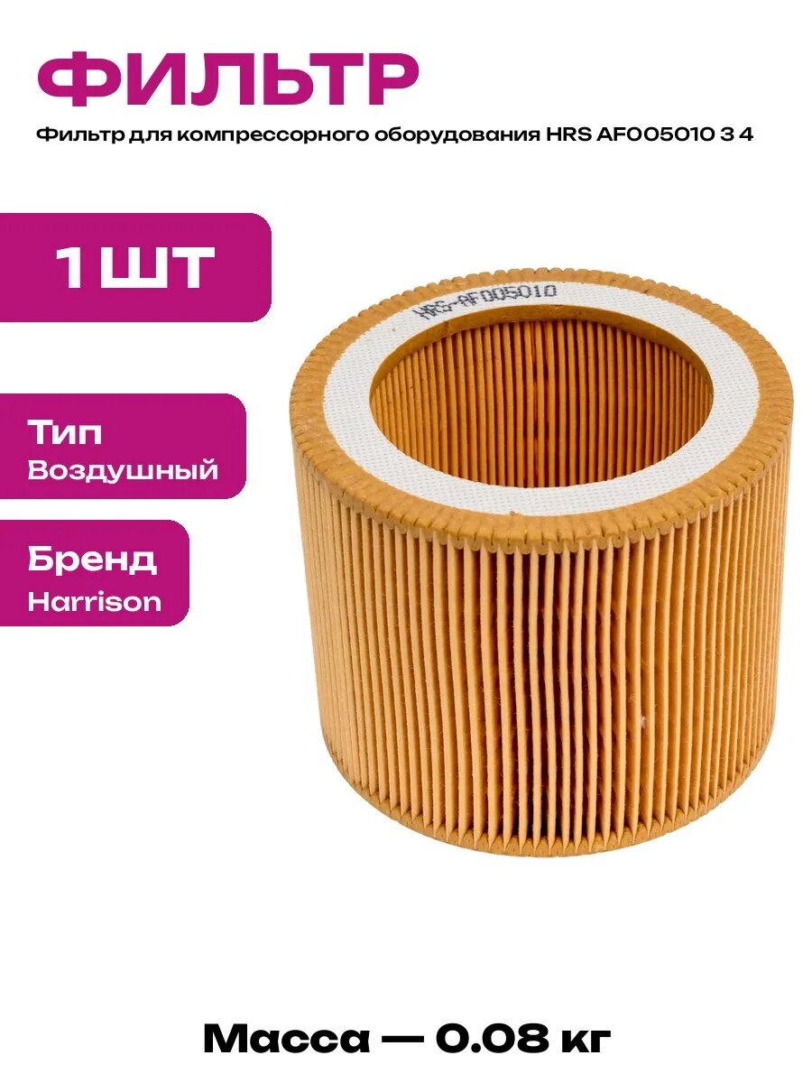 Фильтр воздушный HRS AF005010 для компрессора резьба 3 на 4