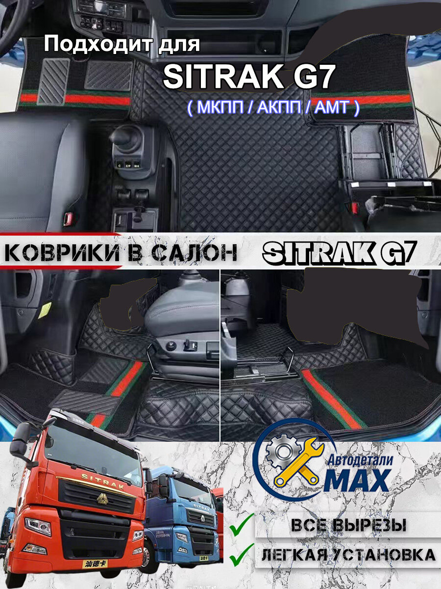 Коврики в салон SITRAK G7 3D полная комплектация, Влагозащита, износостойкость, идеальная посадка