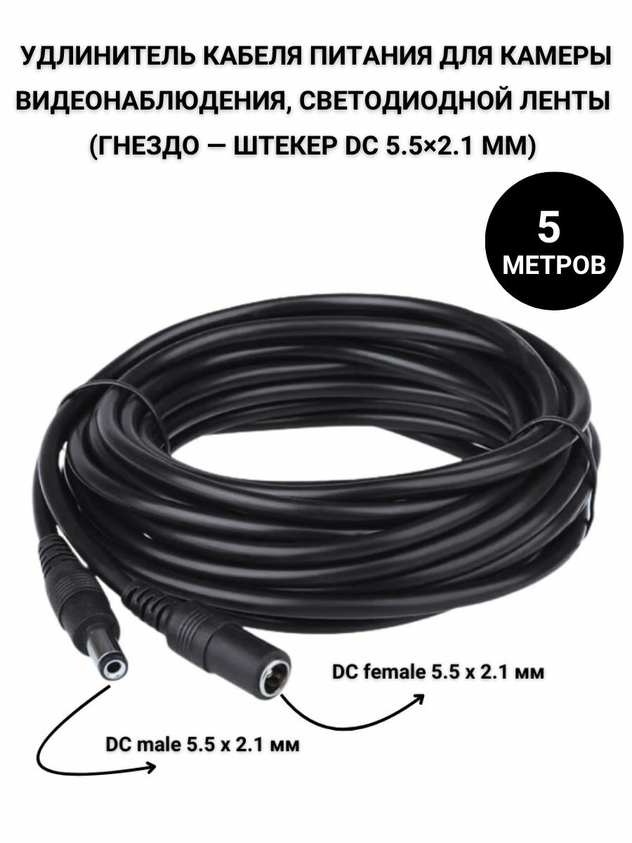 Удлинитель питания DC 5.5x2.1 мм 5 м для камеры и светодиодной ленты