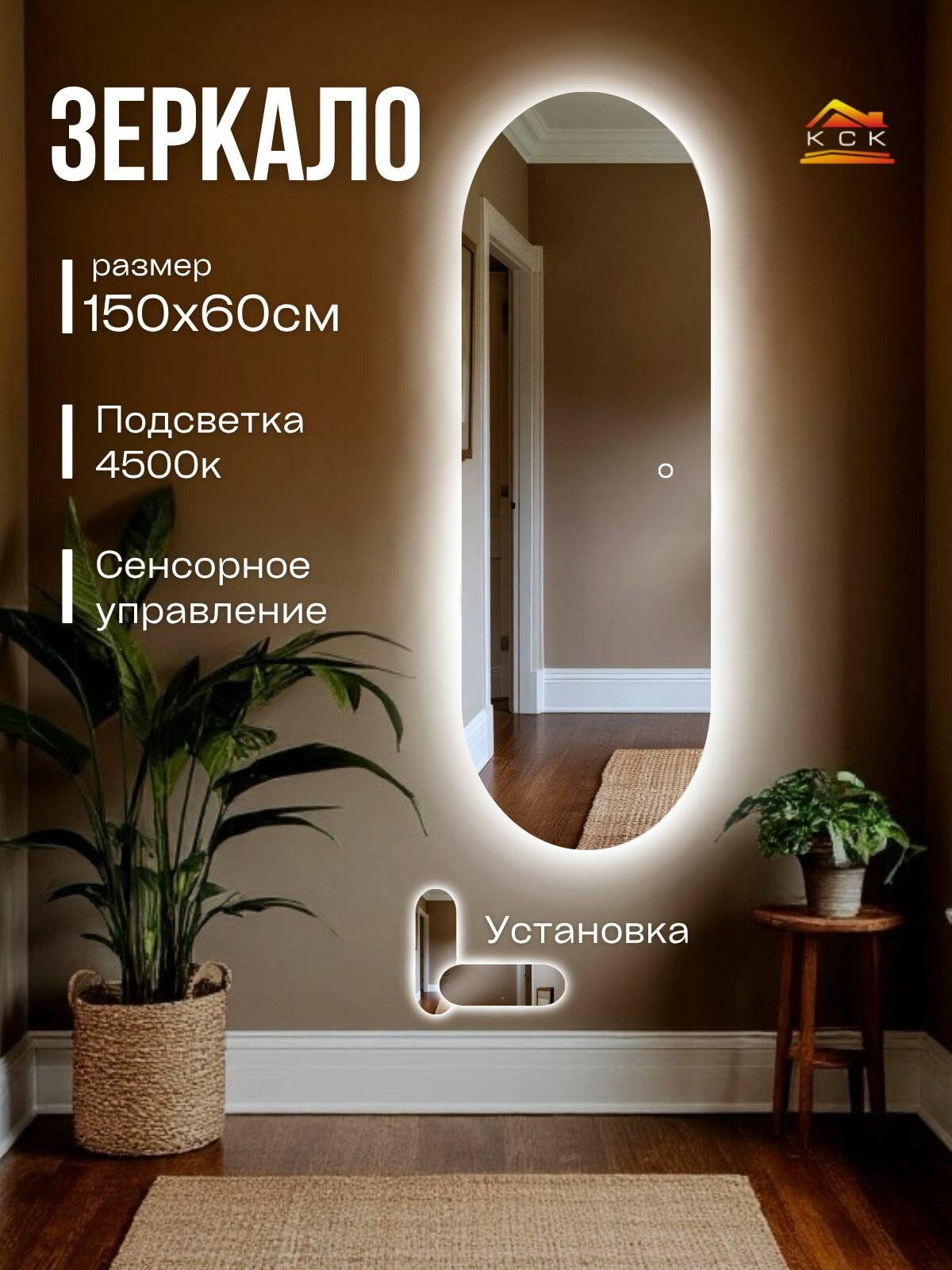 Зеркало капсула с подсветкой и сенсорным управлением 150 на 60 см