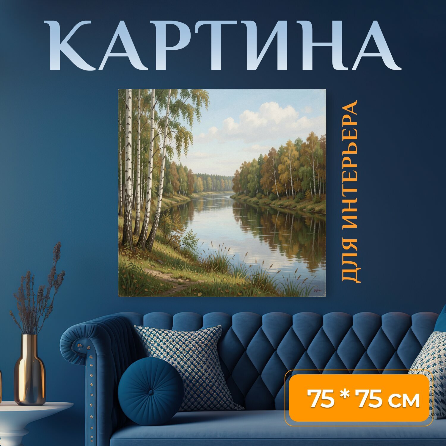 Картина на холсте "Берег реки среди берёз. Спокойная лесная панорама с извилистой водой, отражениями деревьев и мягким небом; летне-осенняя." на подрамнике 75х75 см. для интерьера