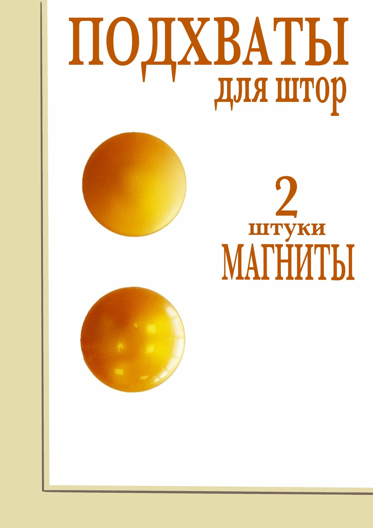 Подхваты для штор магнитные 2 штуки (2 пары)