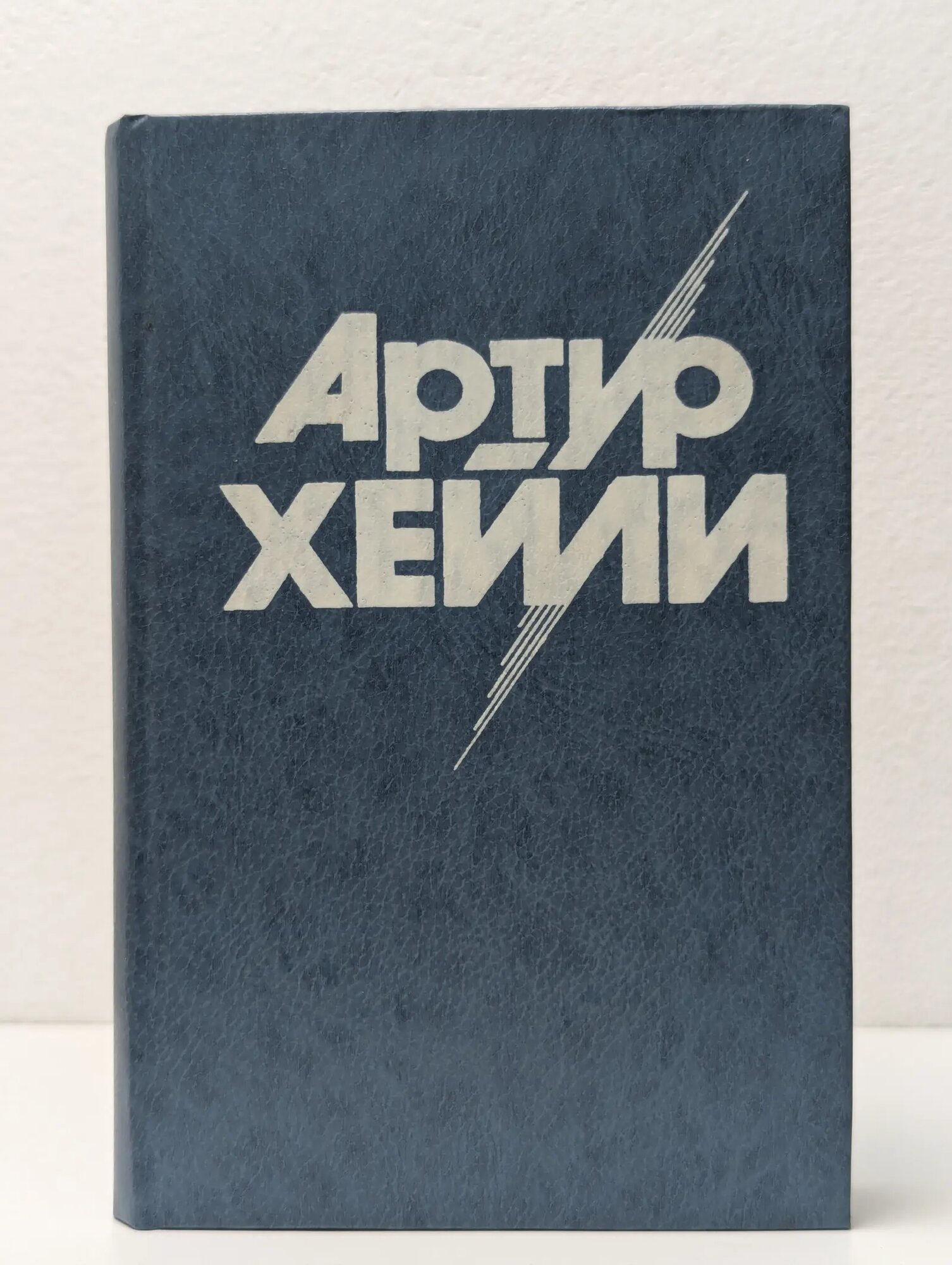 Перегрузка Хейли Артур 1993