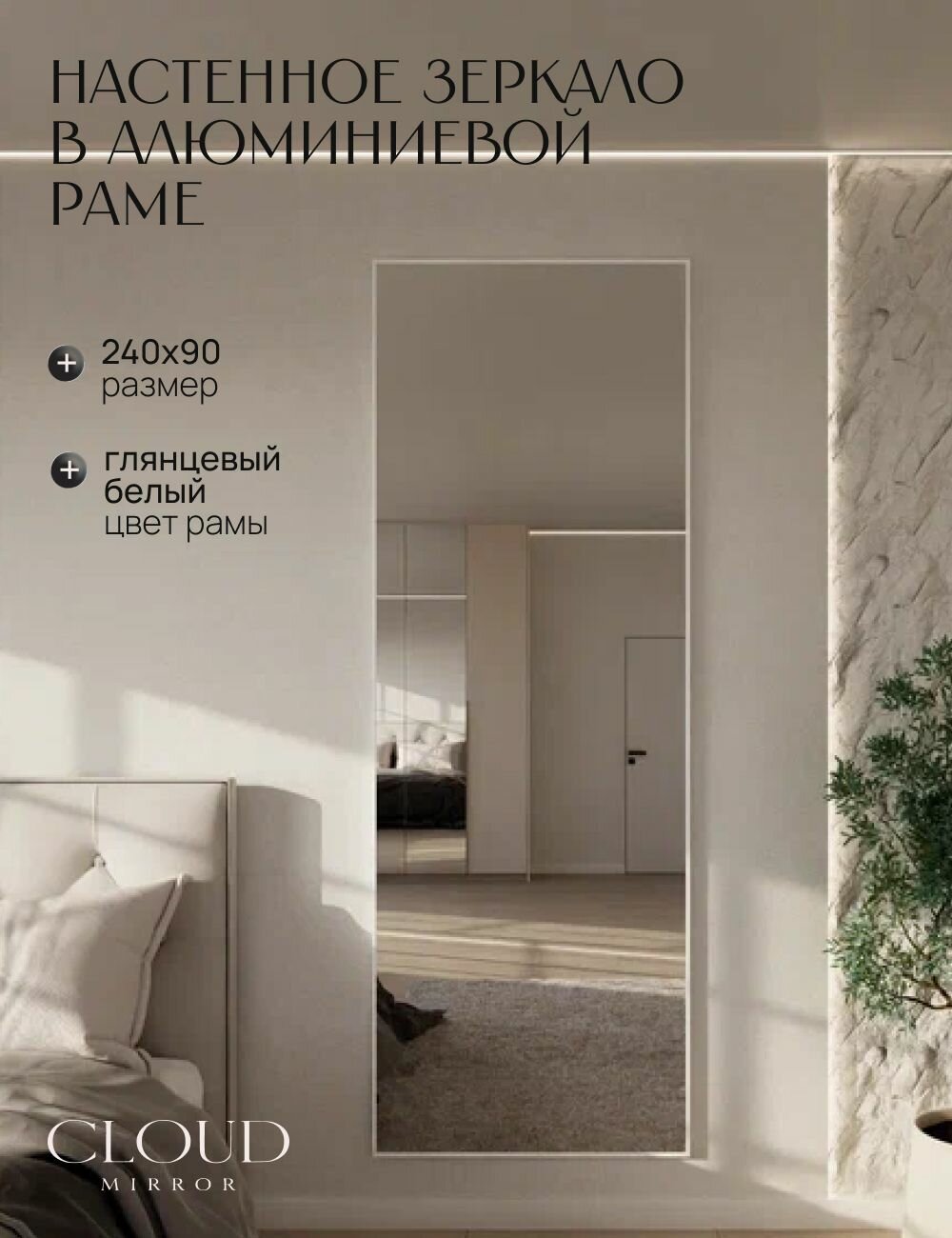Зеркало настенное 240х90 см. белое в алюминиевой раме интерьерное CLOUD MIRROR