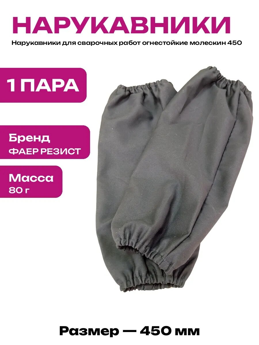 Нарукавники молескиновые черного цвета с фиксацией резинкой