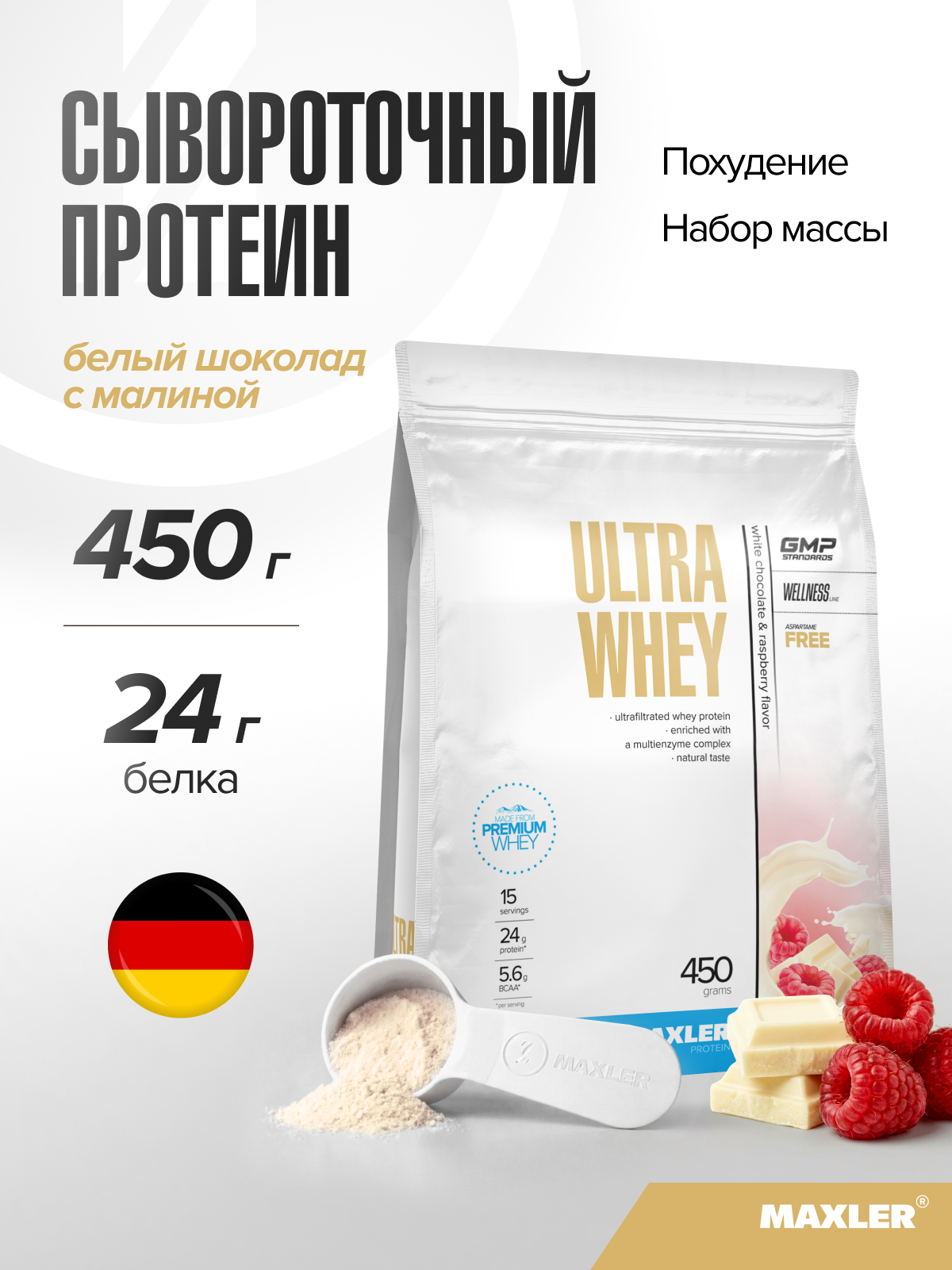 Протеин сывороточный для мужчин и женщин Maxler, порошок, 450 г - Белый шоколад с малиной