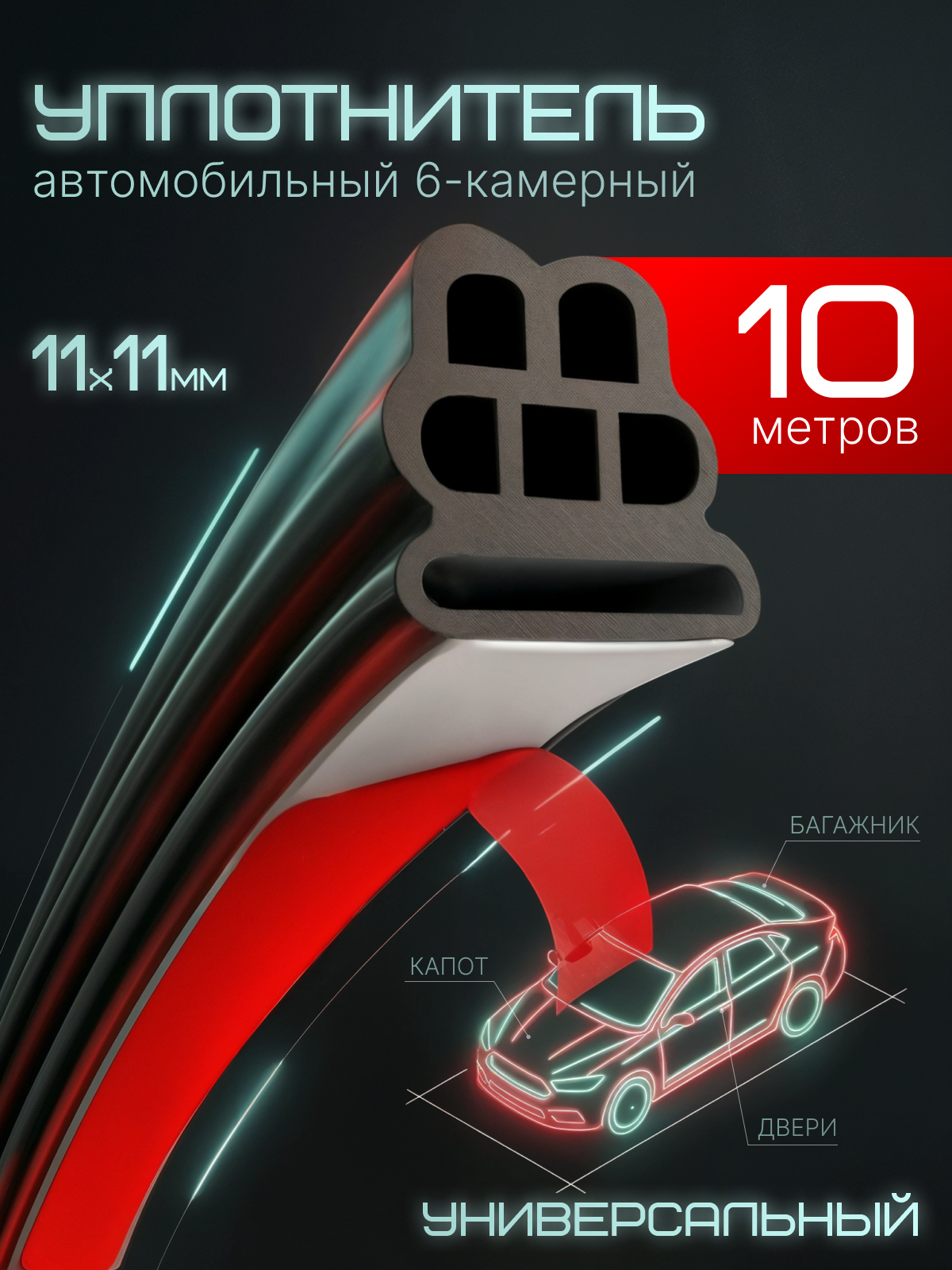 Уплотнитель BigAvto, для авто, 6 камерный, универсальный, 10 м