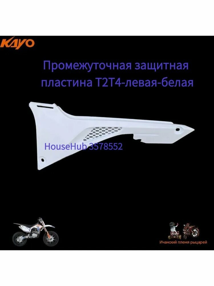 Пластик, мотоциклетный обтекатель-Промежуточная защитная пластина T2T4-левая-белая