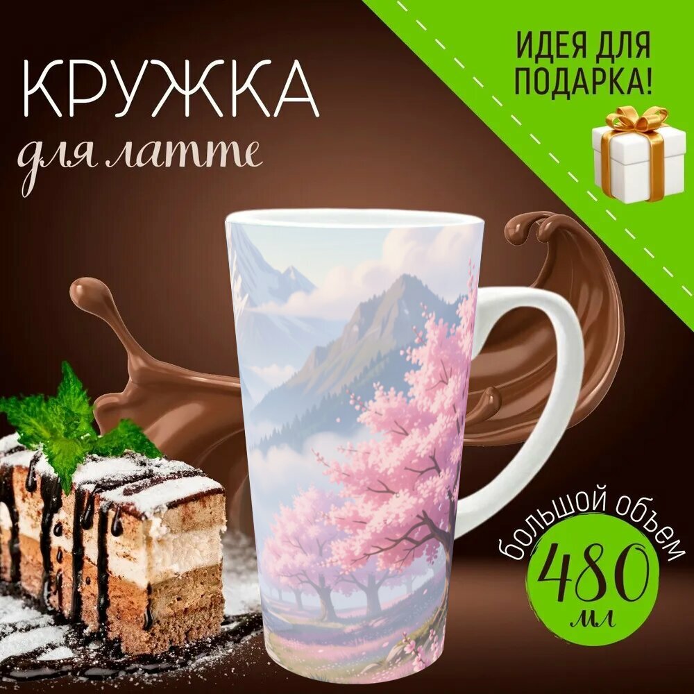 Кружка латте керамическая большая для чая и кофе с прикольным принтом "Весенние цветущие горы. Пастельная иллюстрация с розовыми сакуровыми деревьями, каменной тропой." 500 мл.