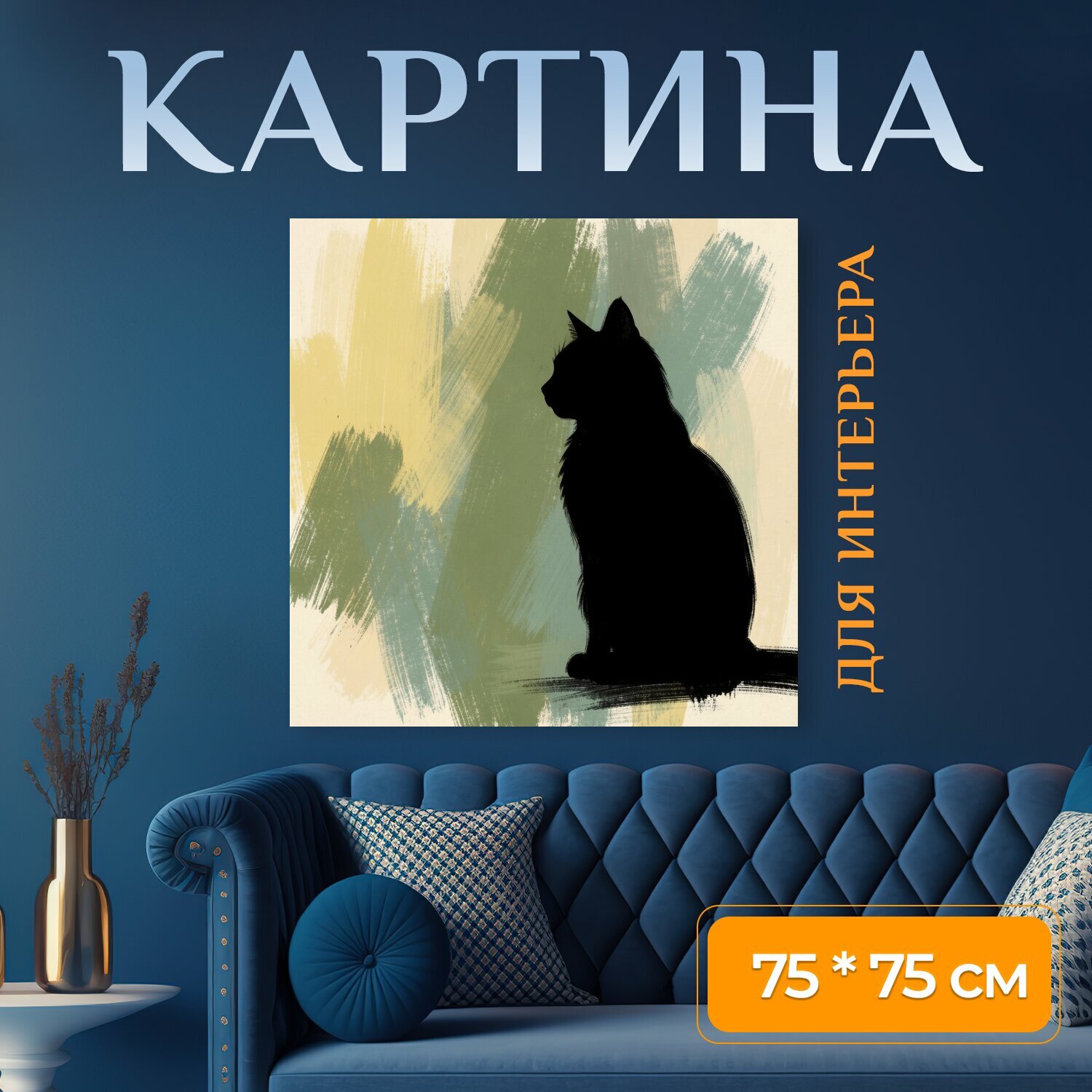 Картина на холсте "Силуэт кошки на абстрактном фоне. Черный силуэт сидящей кошки на фоне мягких мазков в пастельных оттенках желтого, зеленого." на подрамнике 75х75 см. для интерьера