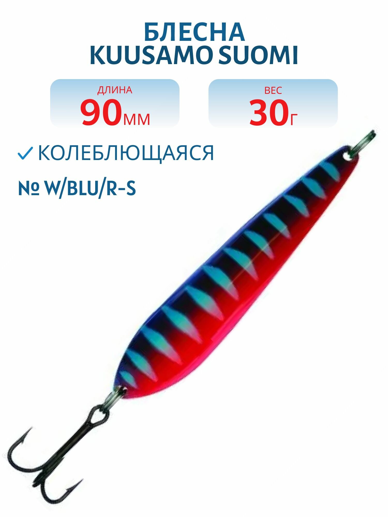 Блесна Kuusamo Suomi 90/30 W/BLU/R-S