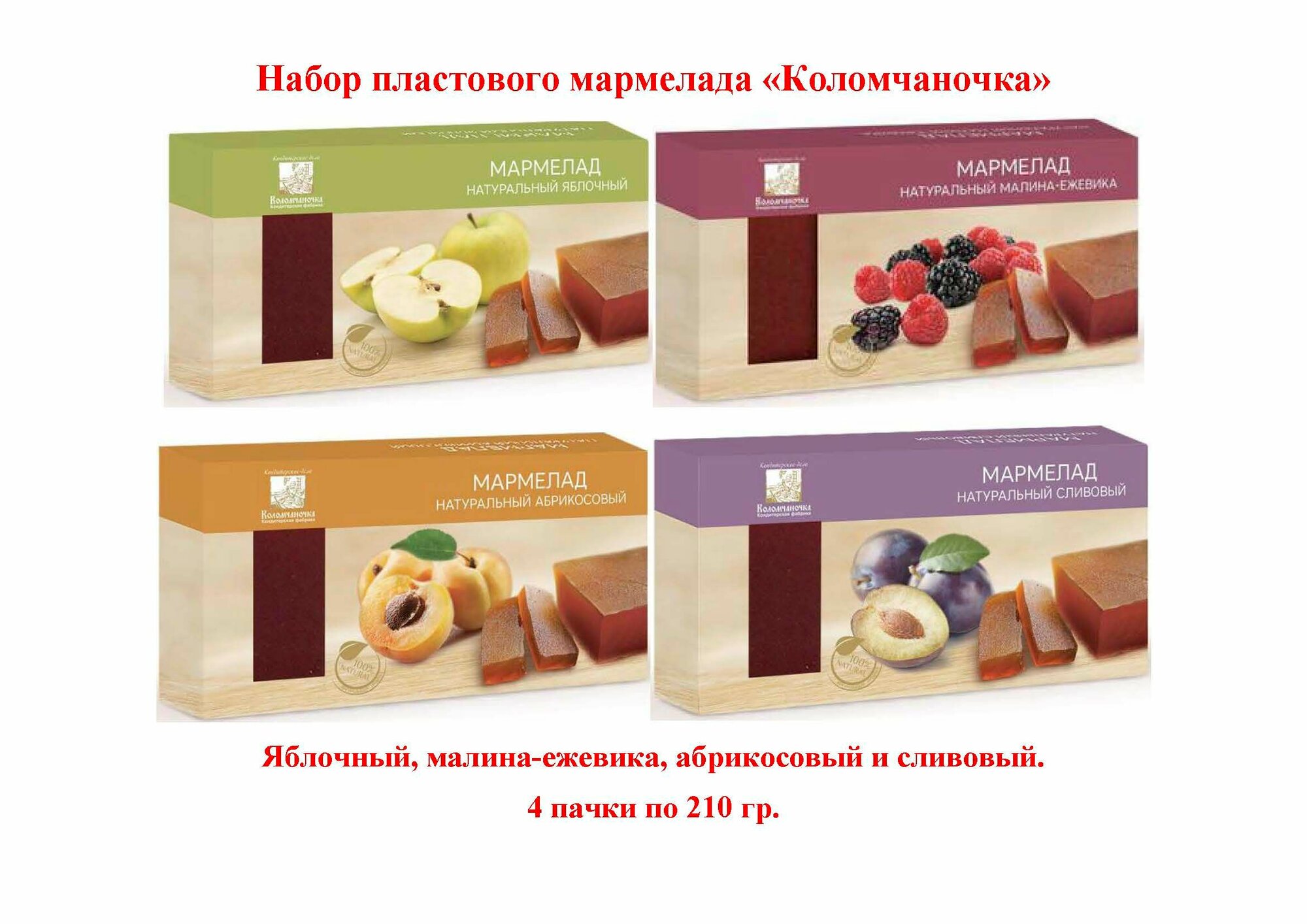Пластовой мармелад "Коломчаночка" микс №4: яблочный, малина-ежевика, абрикосовый и сливовый 4х210гр.