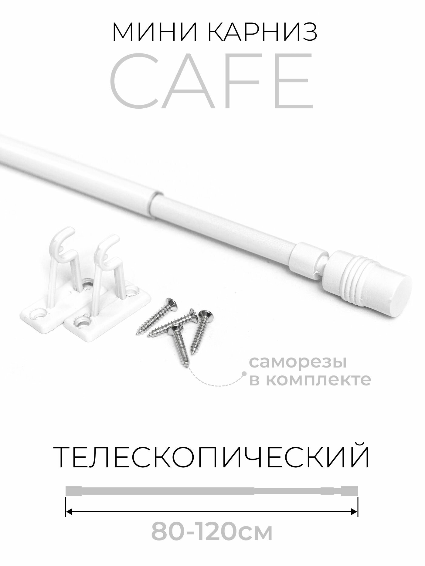 Карниз для штор однорядный телескопический Мини Кафе Цилиндр 80-120 Белый LM DECOR