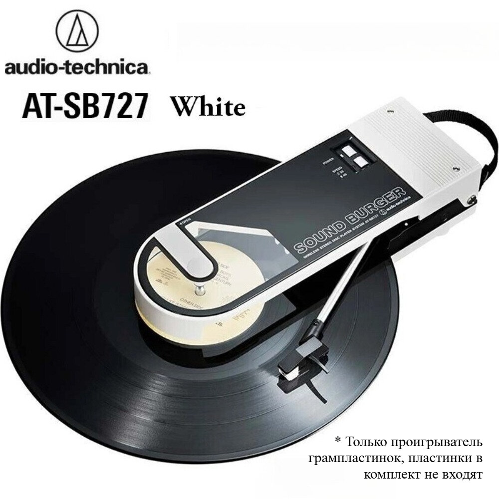 Audio-Technica AT-SB727 Портативный беспроводной проигрыватель виниловых пластинок