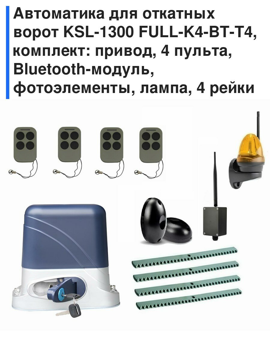 Автоматика для откатных ворот KSL-1300 FULL-K4-BT-Т4, комплект: привод, 4 пульта, Bluetooth-модуль, фотоэлементы, лампа, 4 рейки