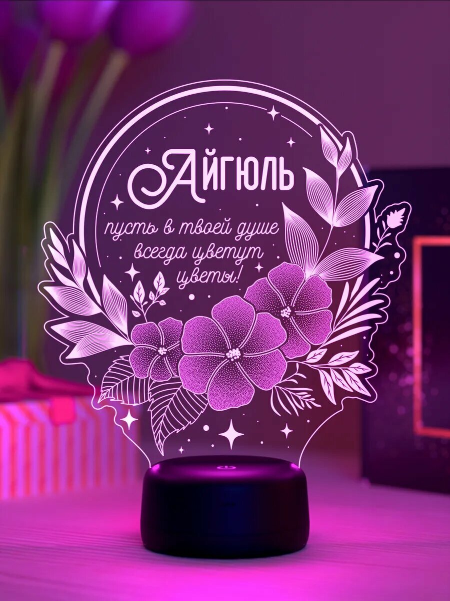 Ночник «Айгюль - пусть в душе цветут цветы»