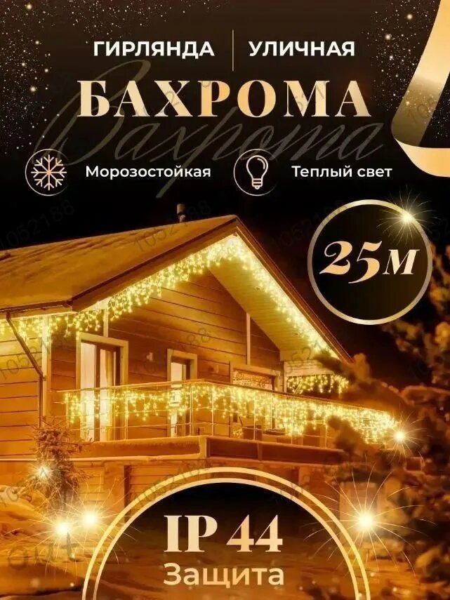 Электрогирлянда уличная Бахрома Светодиодная, 25 м, питание От сети 220В, 1 шт