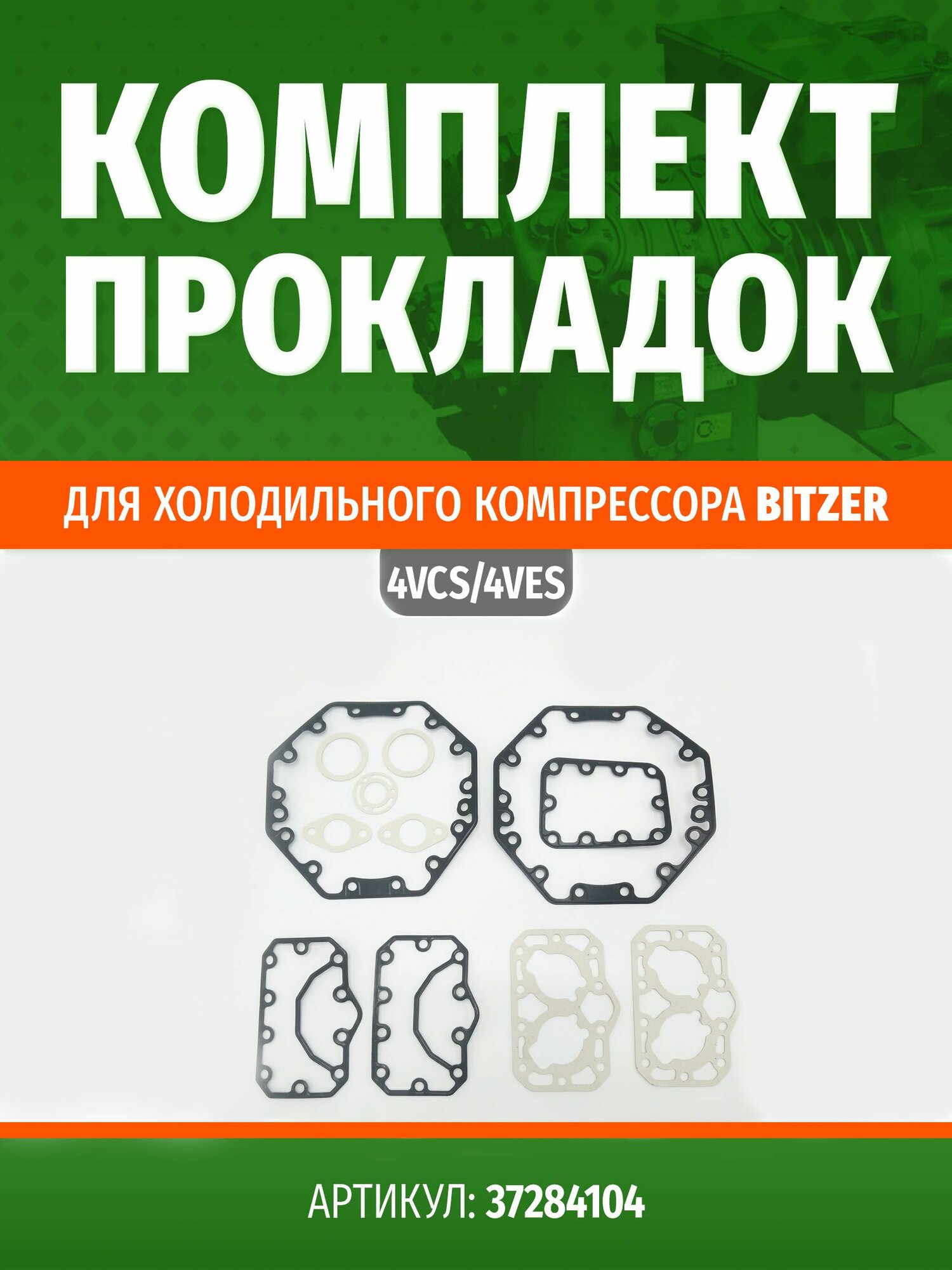 Комплект прокладок для холодильного компрессора Bitzer 37284104 (4VCS/4VES)