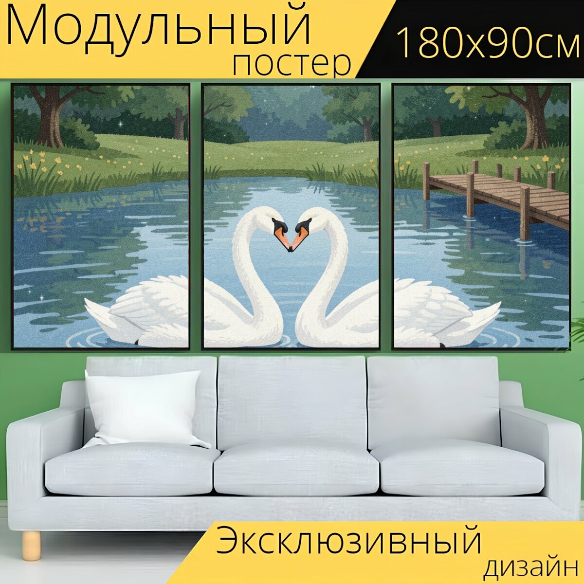 Модульный постер "Два лебедя на лесном пруду. Романтичная иллюстрация с парой белоснежных птиц на спокойной воде, отражением." 180 x 90 см. для интерьера на стену в тубусе