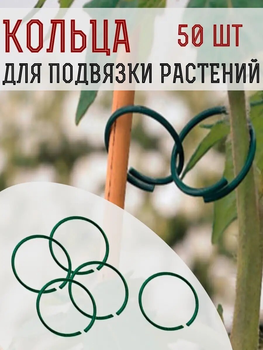 Кольца фиксаторы для подвязки для растений и цветов 50 шт