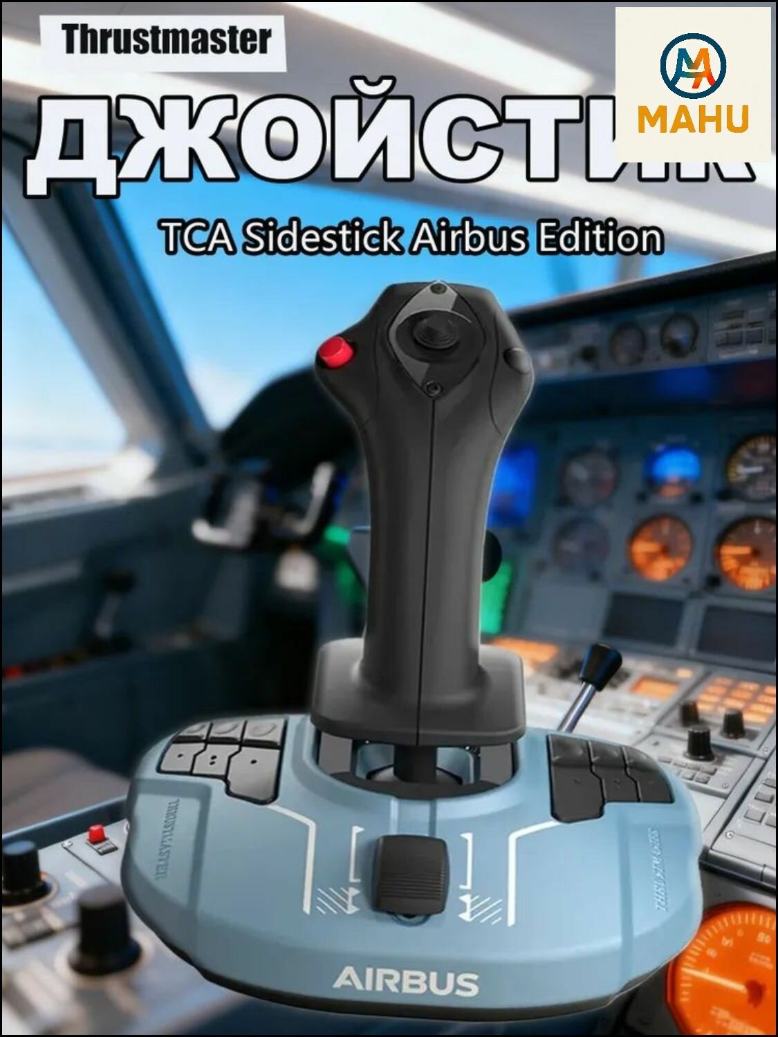 Джойстик для авиационного моделирования полета TCA Sidestick Airbus Edition подходит для ПК, имеет многокнопочный модуль, высокоточную магнитную индукцию.