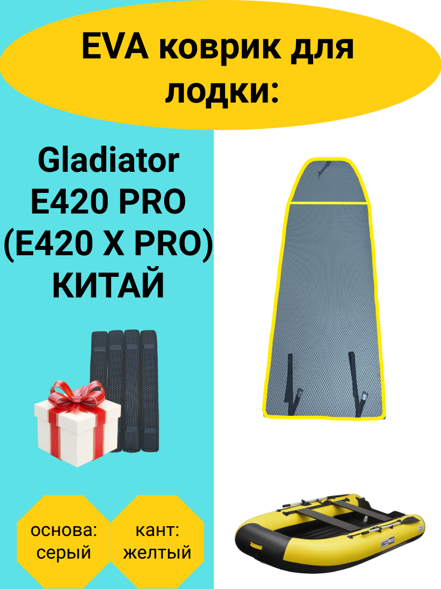 Эва коврик в лодку ПВХ Gladiator Е420 PRO/E420 X PRO Китай, Гладиатор Е420 PRO/E420 X PRO