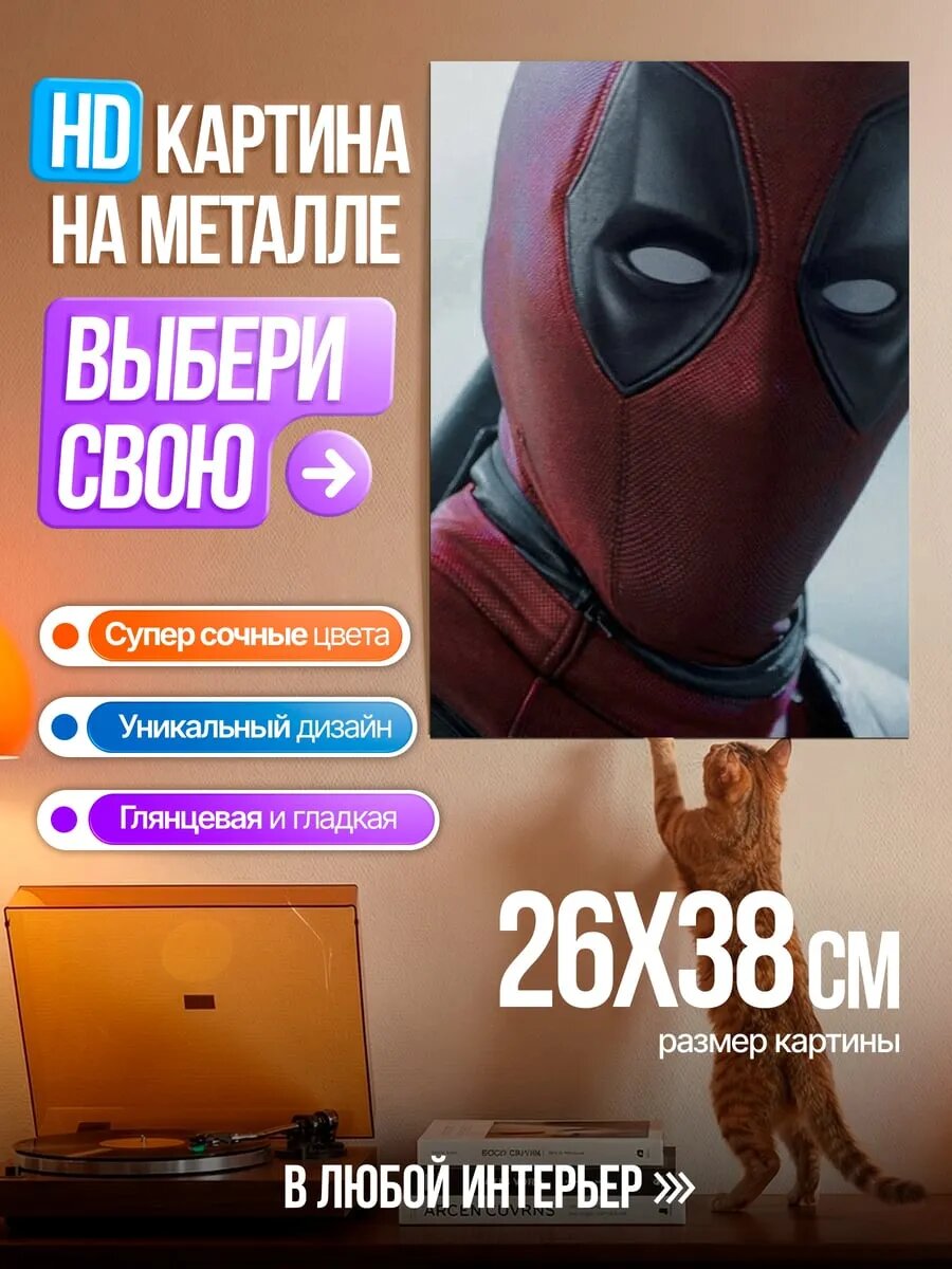 Картина на HD металле Дэдпул маска