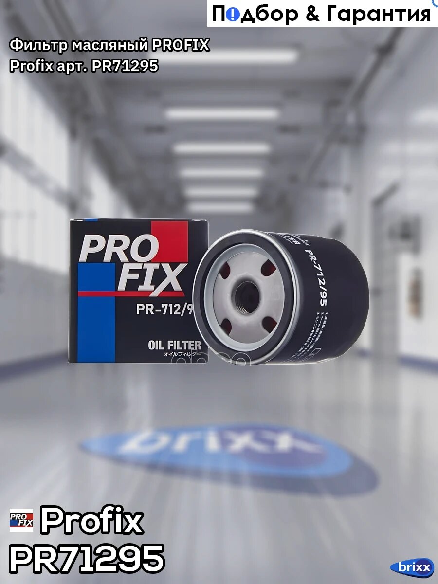 Фильтр масляный PROFIX Profix арт. PR71295
