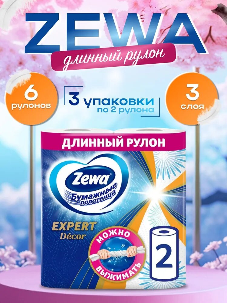 Бумажные полотенца Zewa Expert Decor Декор, 2 рулона, 3 слоя