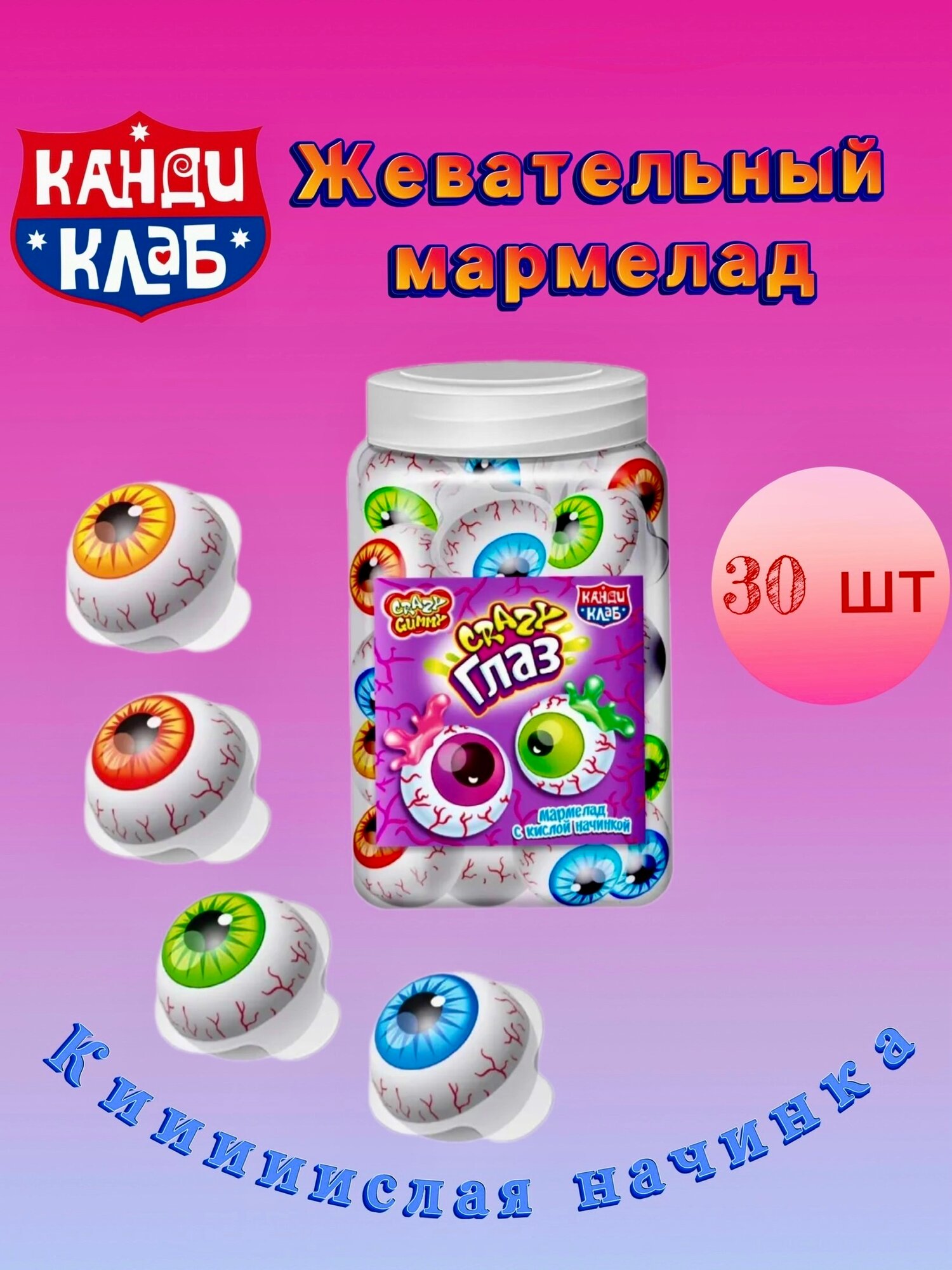 Мармелад Crazy Глаз с кислой начинкой Канди Клаб 10 гр. Упаковка 30 шт.