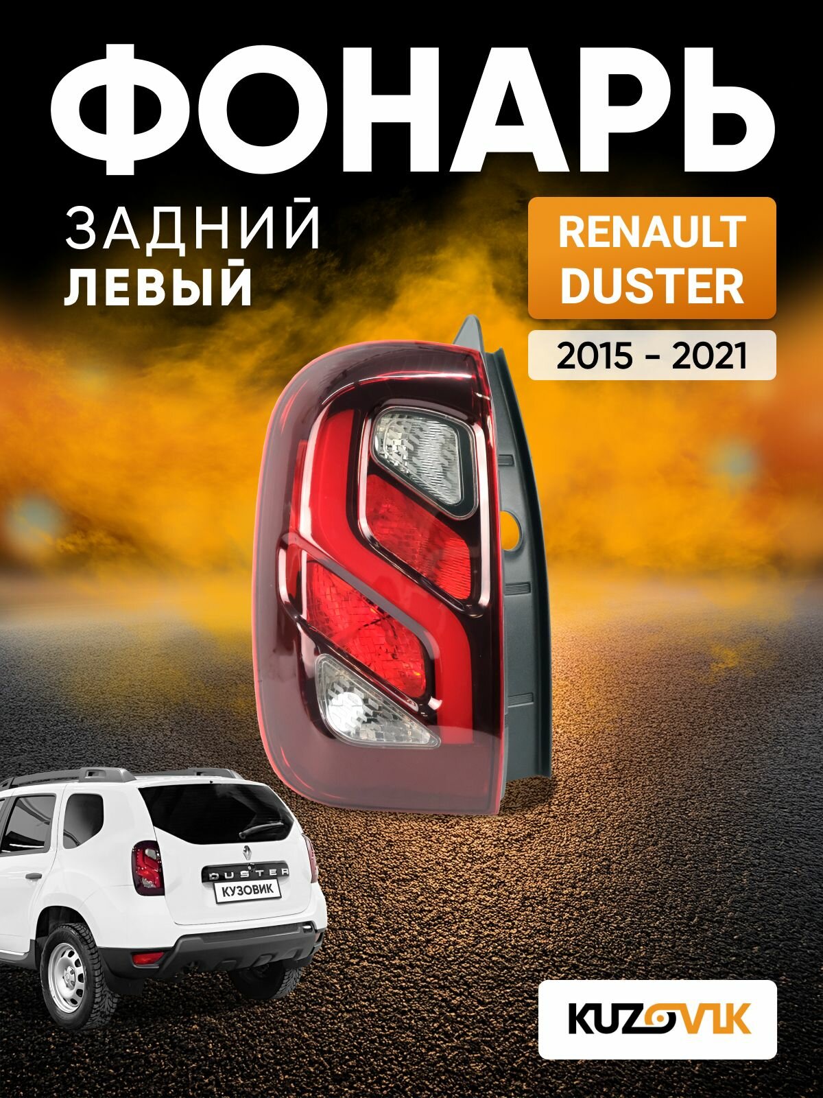Фонарь задний левый для Рено Дастер Renault Duster (2015-2021) рестайлинг, новый заводское качество атмосферостойкий пластик