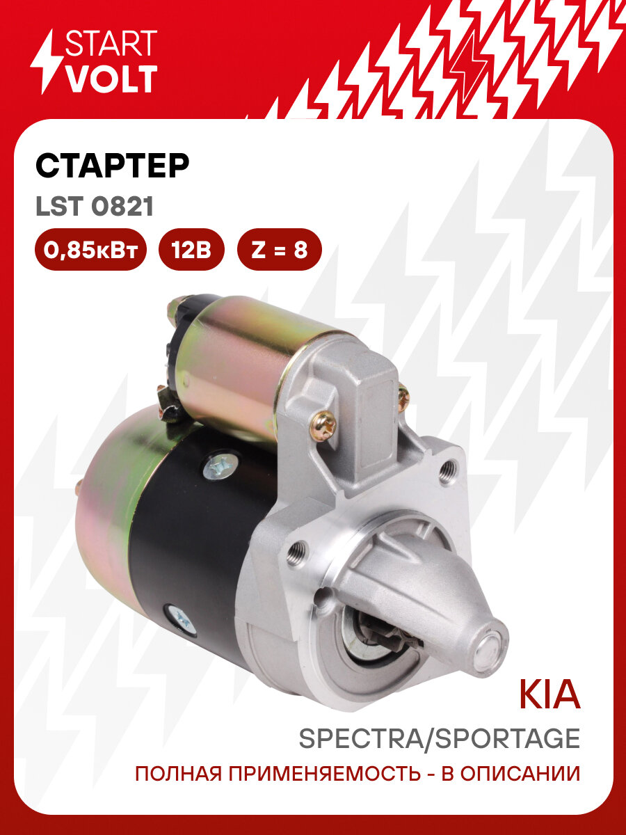 Стартер для автомобилей Kia Spectra (95-)/ Sportage (94-) LSt 0821