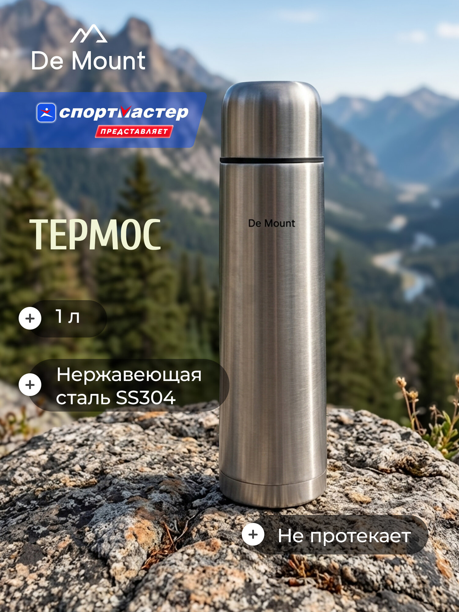 Термос De Mount, 1 л