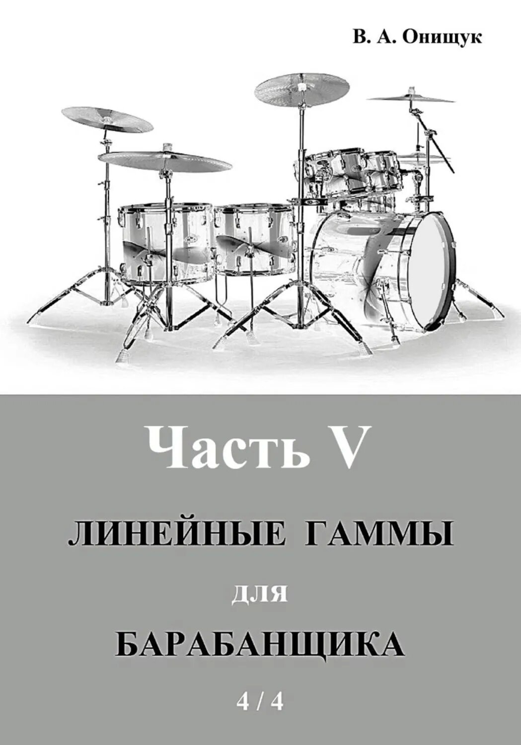 Линейные гаммы для барабанщика - упражнения - 2 [Цифровая книга]