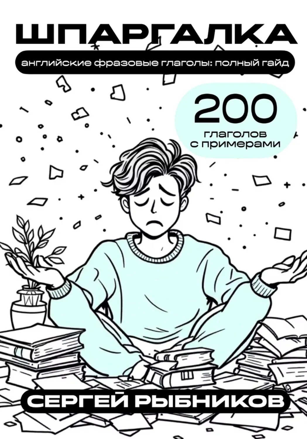 Английские фразовые глаголы. Полный гайд. 200 глаголов с примерами. Шпаргалка [Цифровая книга]