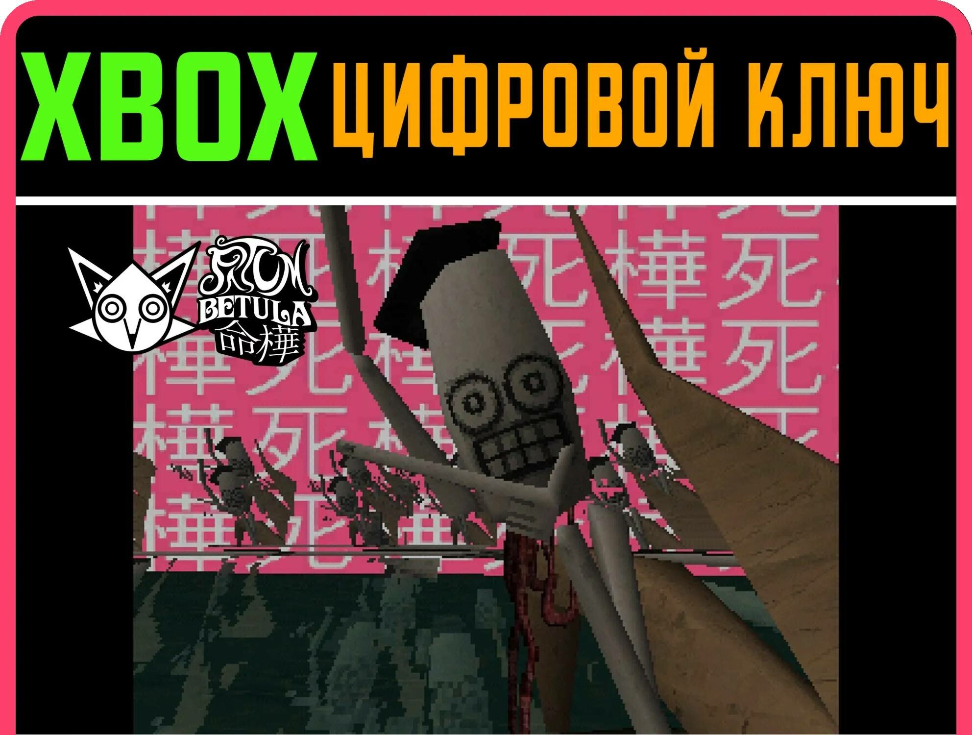 FATUM BETULA XBOX ключ | Работает на ваш акк | Игра навсегда | Быстрая доставка