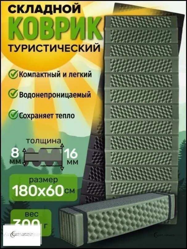 Коврик туристический складной Гармошка 180х60х2 см/Походный, армейский, тактический.