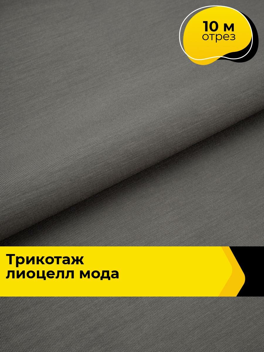 Ткань для шитья и рукоделия Трикотаж лиоцелл "Мода", отрез 10 м * 160 см, цвет серый