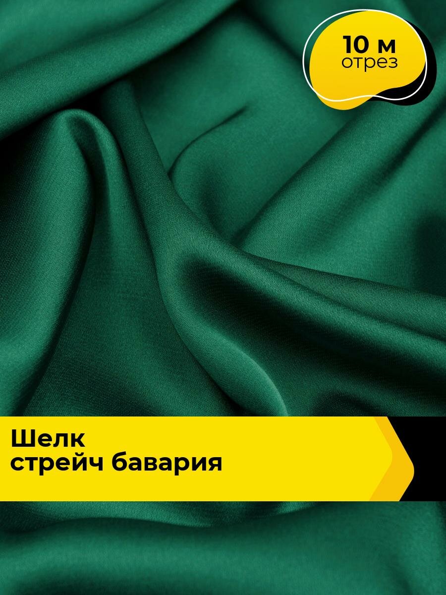 Ткань шелк стрейч для шитья нижнего белья, платья, блузок, отрез 10 м*148 см, цвет зеленый