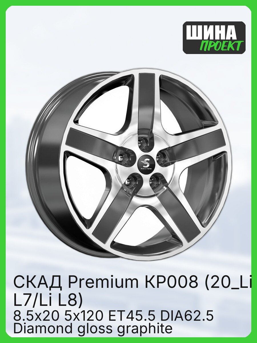 Диск литой СКАД Premium КР008 (20Li L7/Li L8) 8,5\R20 5*120 ET45,5 d62,5 Diamond gloss graphite [83331] Fb max 975 kg