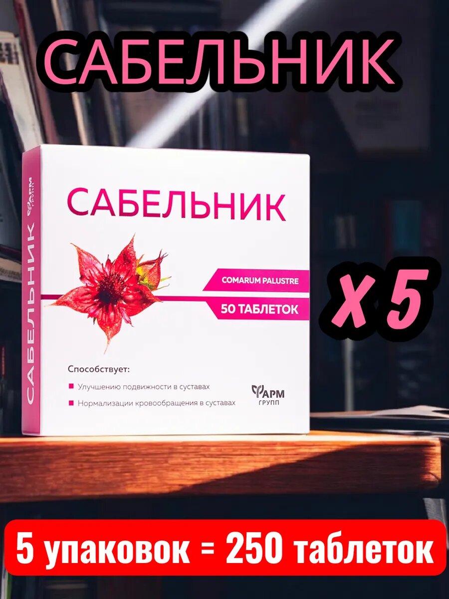 Сабельник, 5 упаковок, 250 таблеток