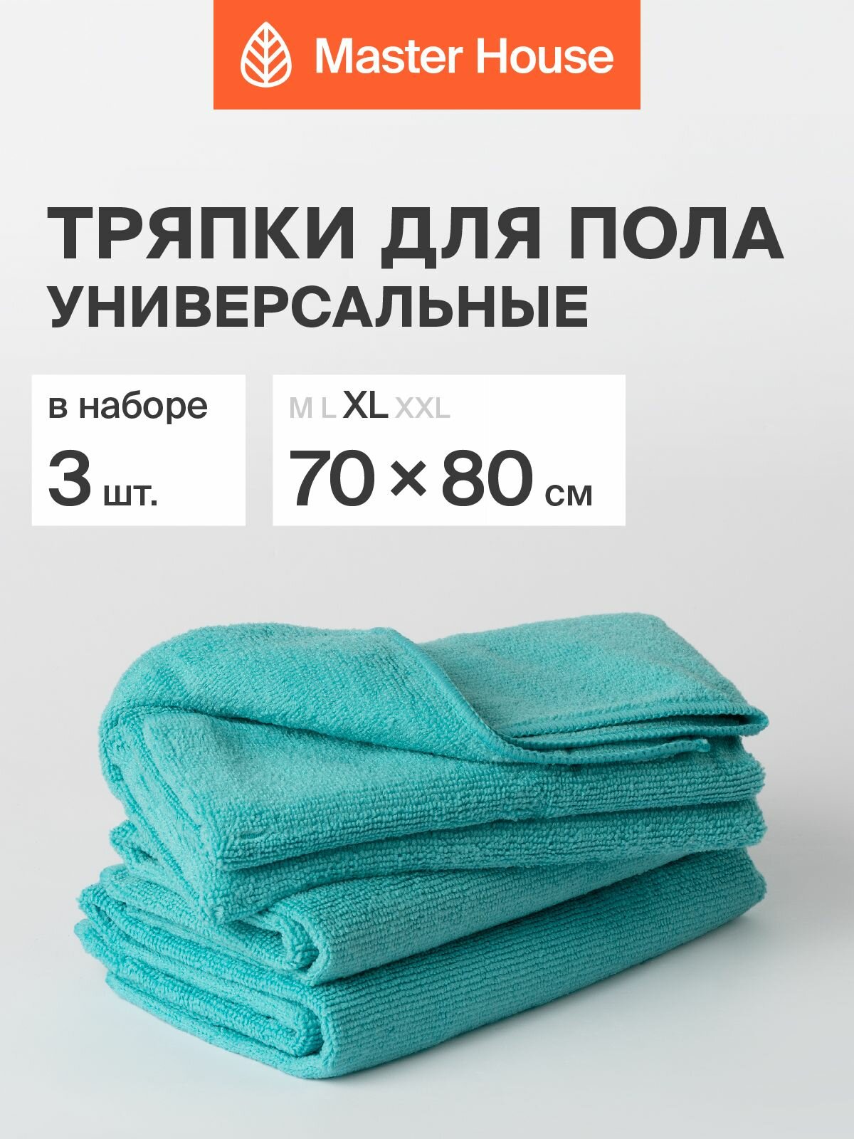 Набор тряпок для пола из микрофибры XL 70x80см светло-бирюзовый, 3 шт.