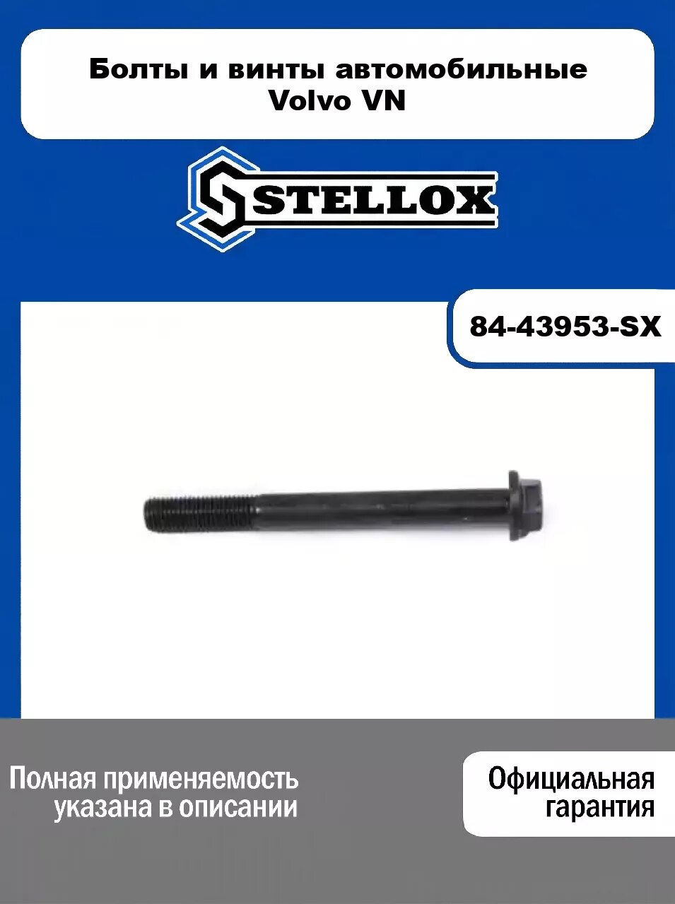 Болты и винты автомобильные Volvo VN 84-43953-SX, STELLOX
