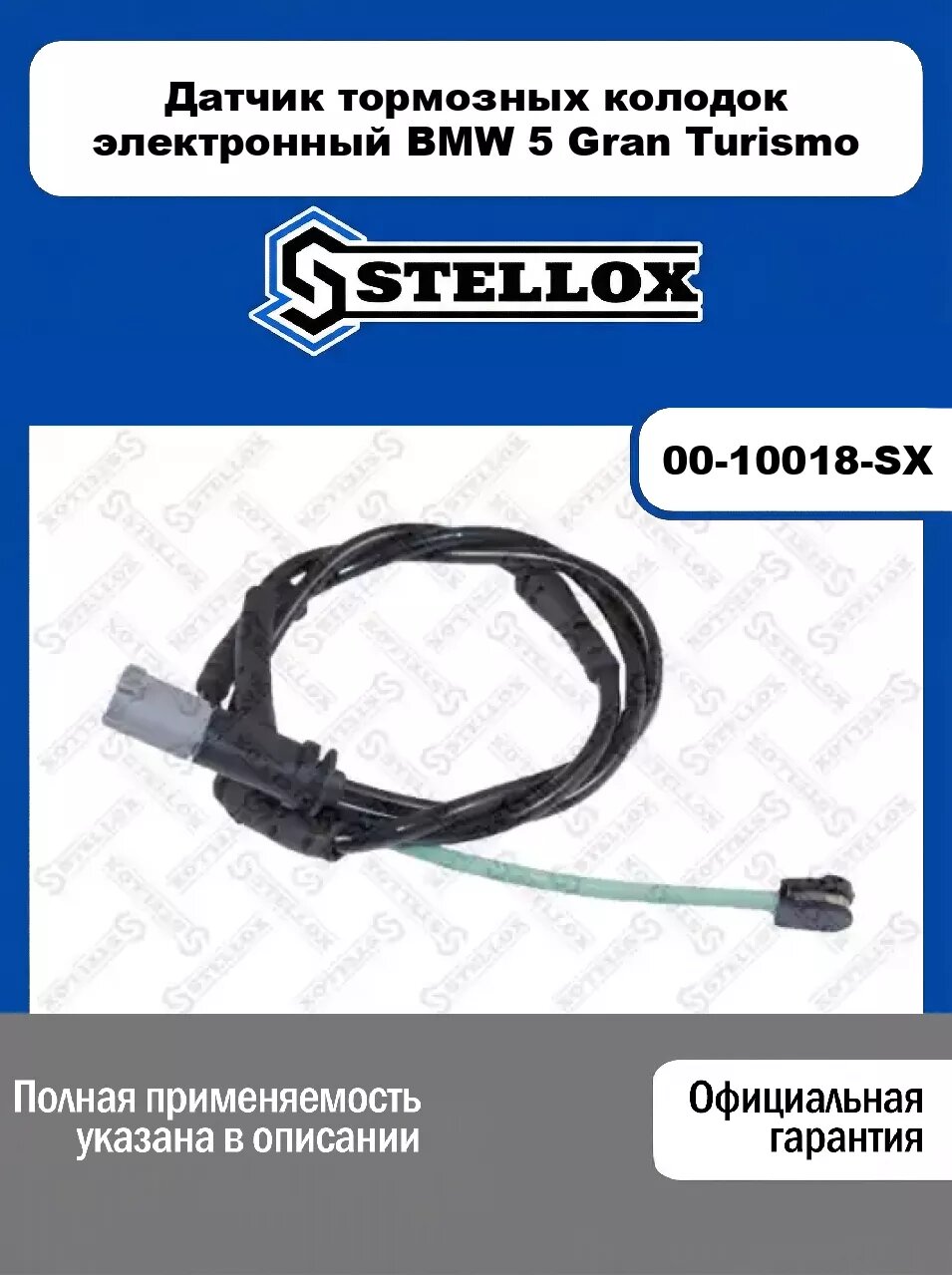 Датчик тормозных колодок электронный BMW 5 Gran Turismo 00-10018-SX, STELLOX
